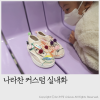 유치원 초등학교 신학기 준비물 나라찬 커스텀 실내화 입학선물로 좋아 네이버 블로그